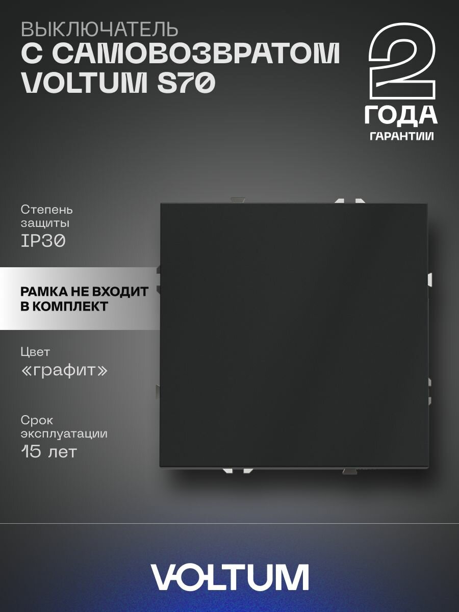 Выключатель с самовозвратом встраиваемый VOLTUM одноклавишный 10А цвет графит VLS010607