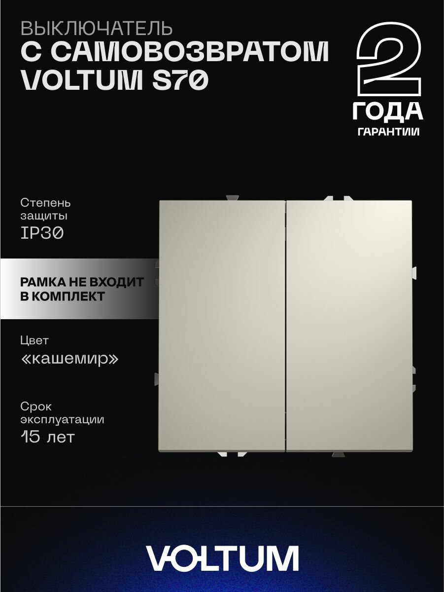 Выключатель с самовозвратом встраиваемый VOLTUM двухклавишный 10А цвет кашемир VLS020603