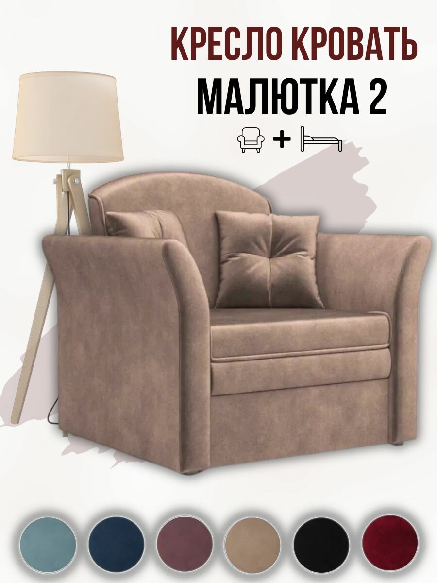 Кресло-кровать Малютка 2 светло-коричневый велюр, 90х84х89 см, с ящиком для белья