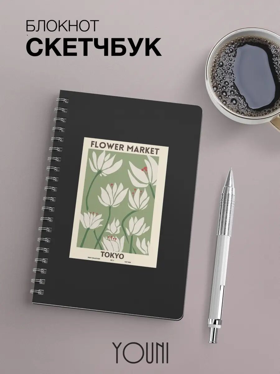 Скетчбук с цветами Sketchbook YOUni , для рисования, A5, на спирали, ламинированная обложка, 28 листов