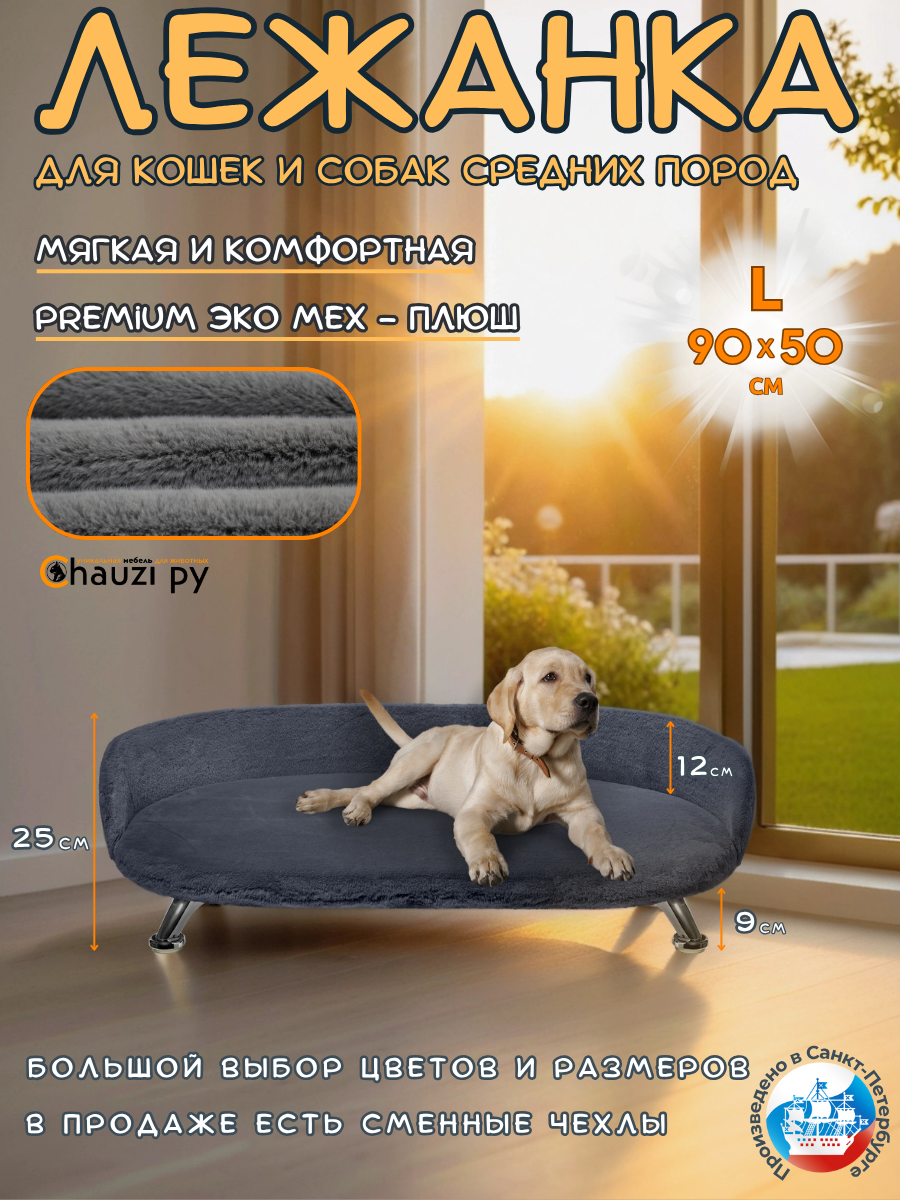 Лежанка для кошек, диван для собак средних и крупных пород Chauzi Лео Premium ЭКОмех-плюш, 90*50 см, Темно-Серый
