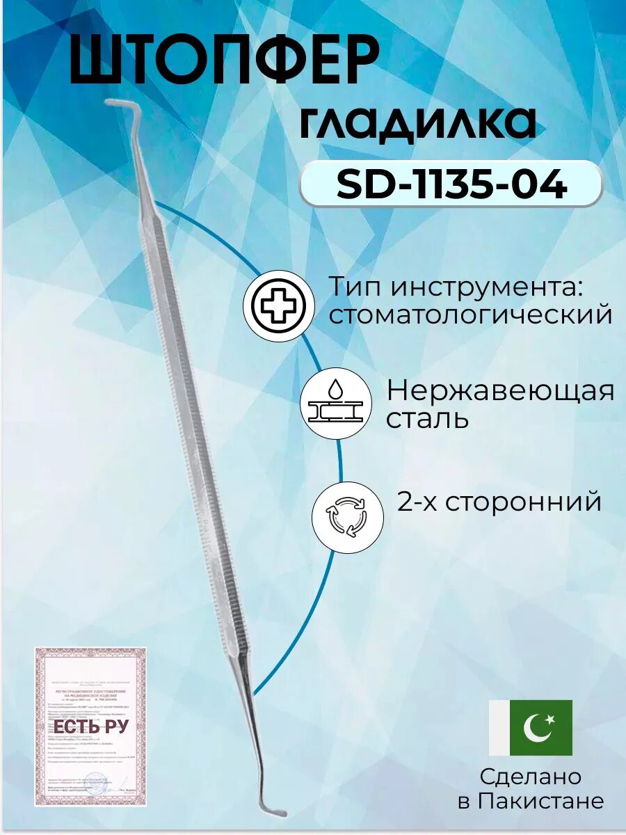 Штопфер-гладилка с рабочей частью 2,7*10мм и 2,2*7мм, 170 мм, Surgicon