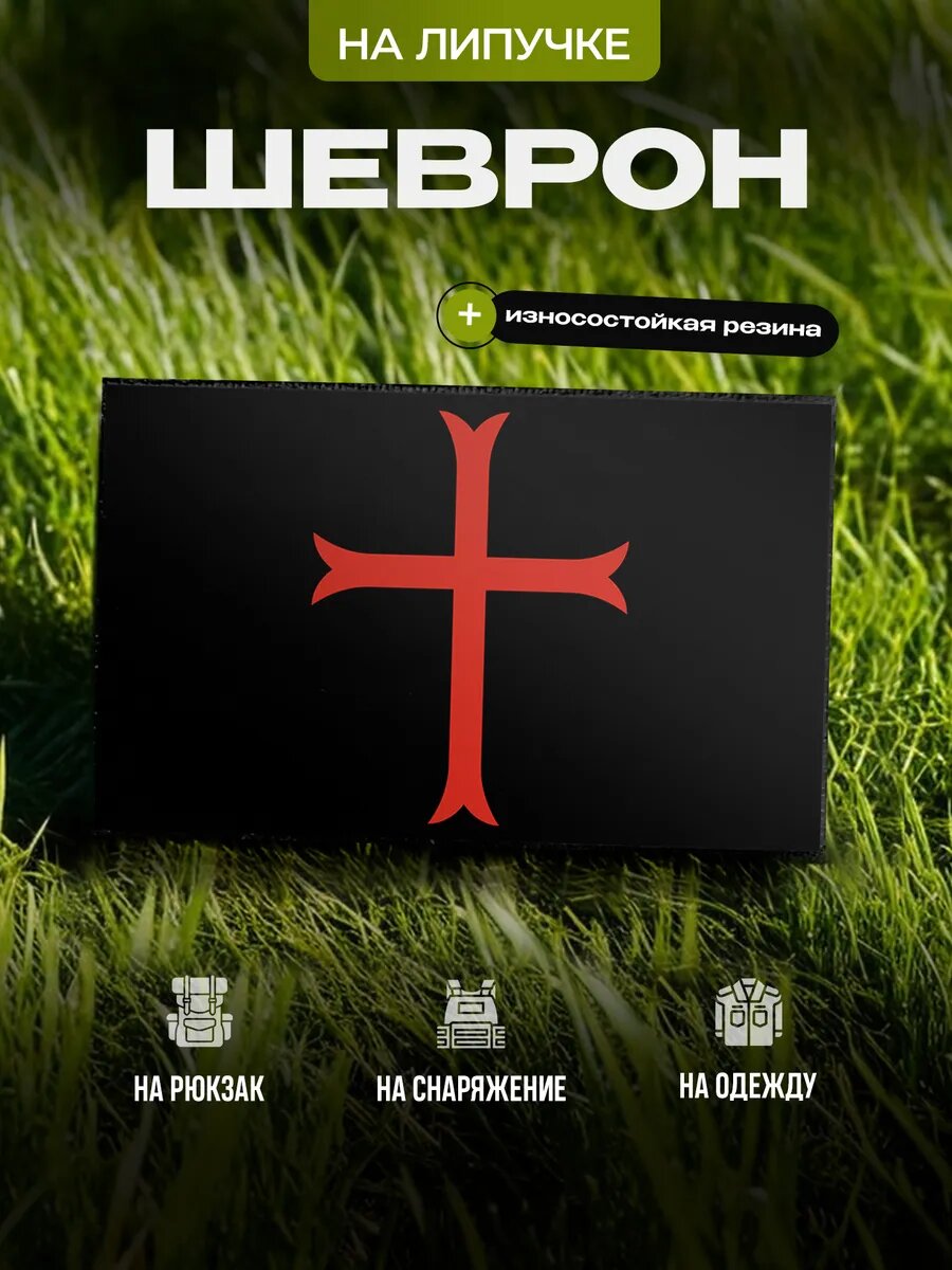 Шеврон IREVIVE прямоугольный "Крест тамплиеров" на липучке, на одежду, форму