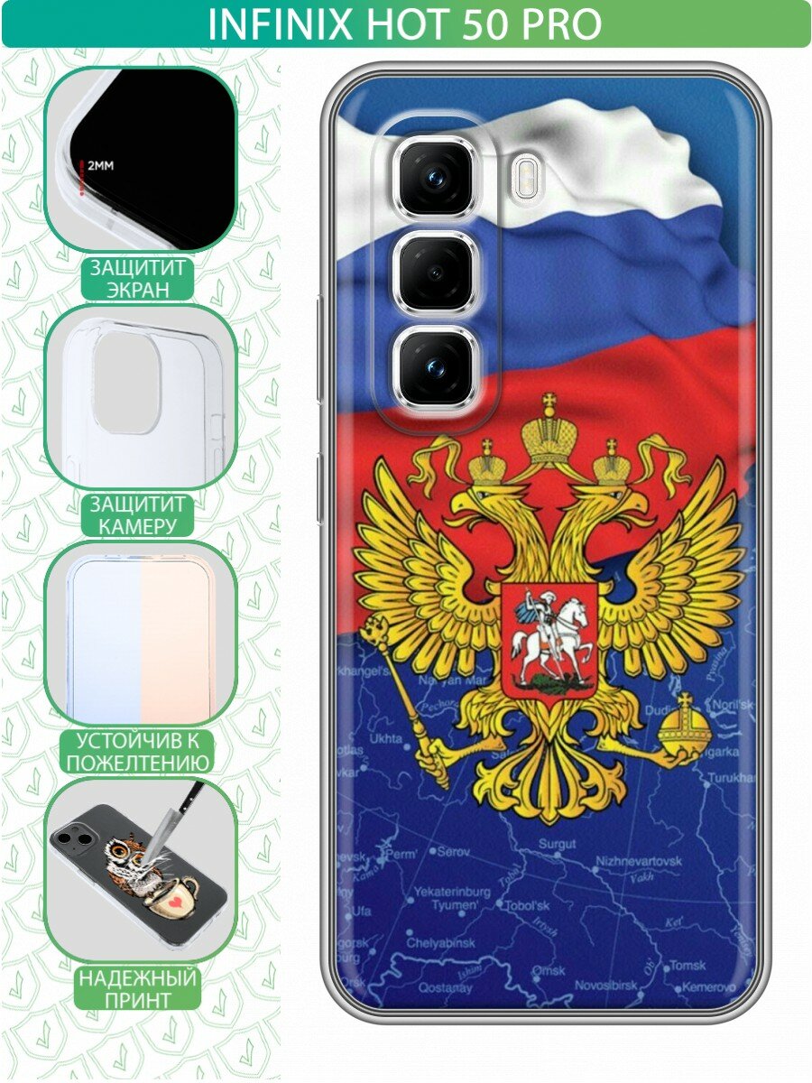 Чехол для Infinix Hot 50 Pro 4G с принтом для мужчин Герб и флаг России (Инфиникс Хот 50 Про 4G)