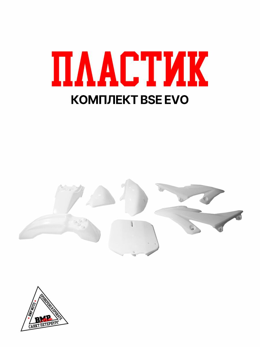 Пластик комплект BSE EVO
