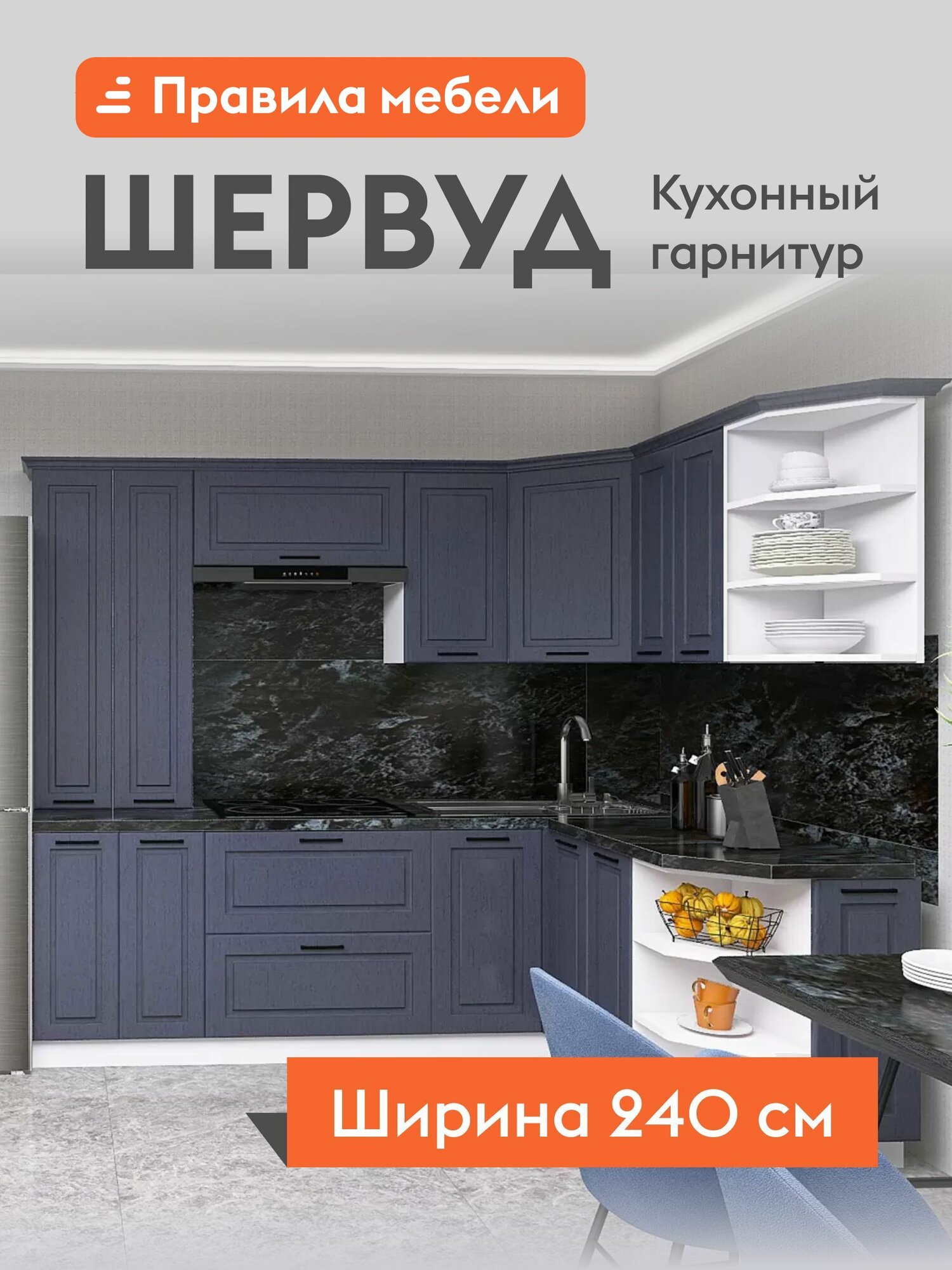 Кухонный гарнитур угловой Шервуд 2.4х1.5 м, мебель для дома и кухни, Белый / Шато индиго
