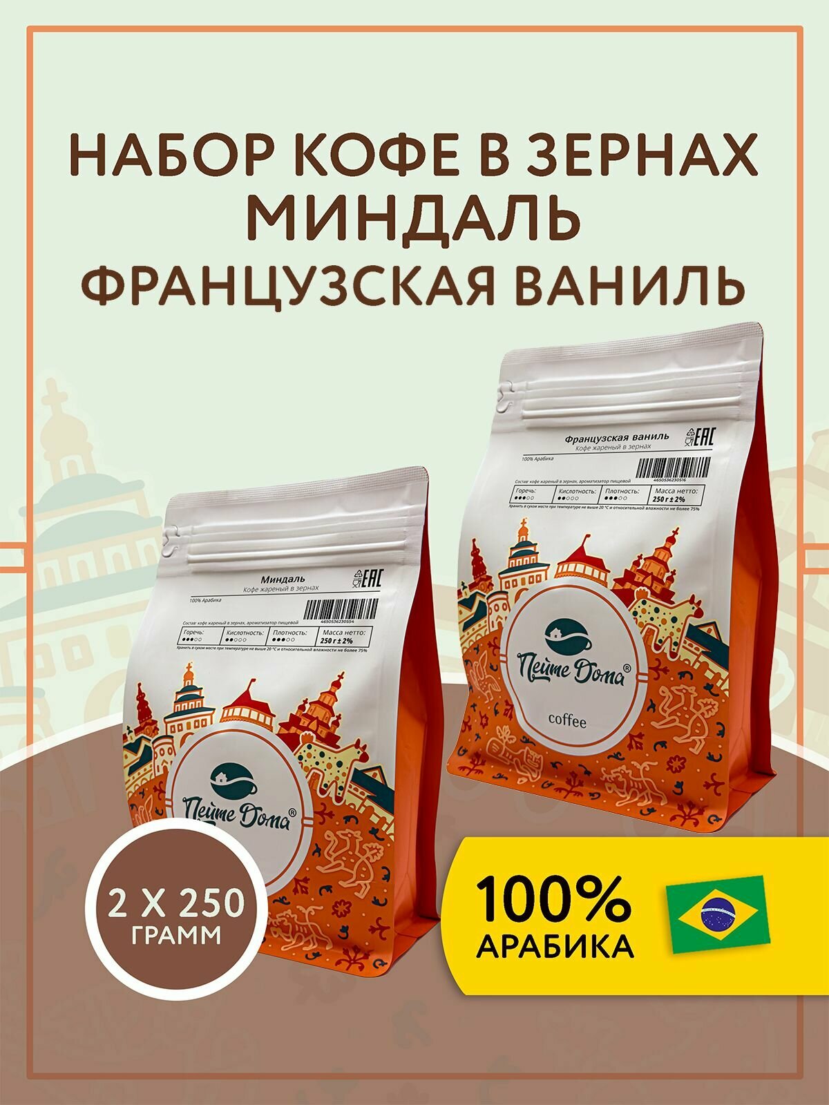 Кофе жареный в зернах ароматизированный 500 г Миндаль, Французская ваниль (набор 2 по 250 г)
