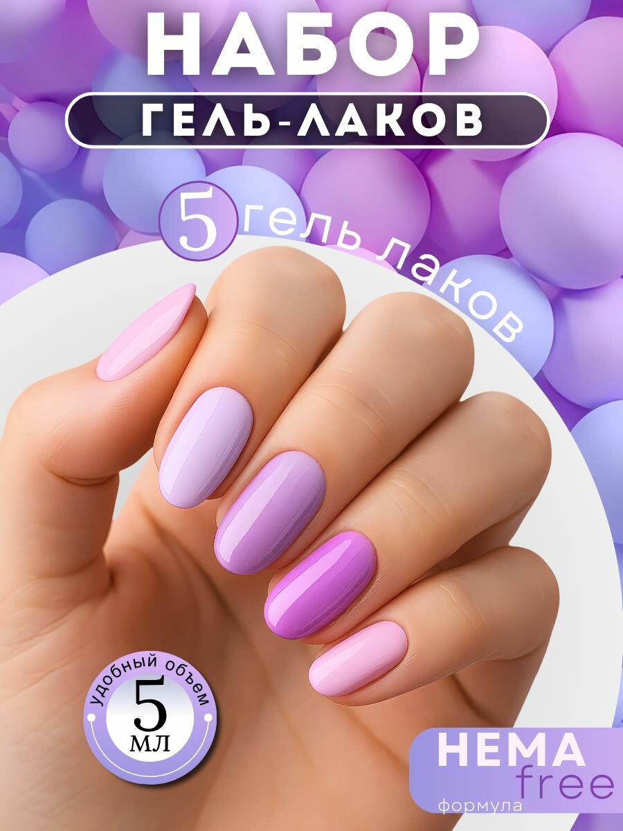 Набор розово-сиреневых гель-лаков WinLac №11, для ногтей, 5 шт х 5мл