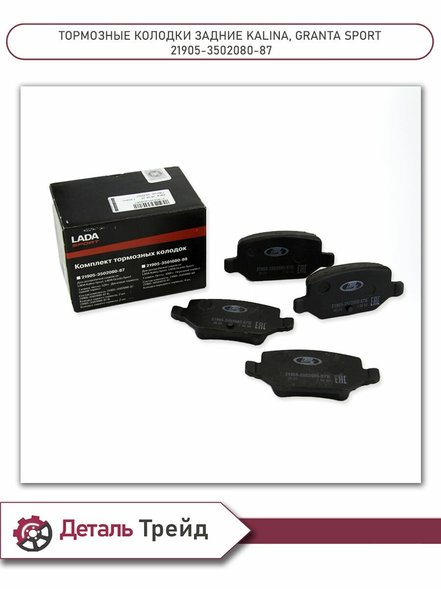 Тормозные колодки задние LADA Sport (комплект, дисковые тормоза) для а/м Lada Granta, Kalina 2, 21905-3502080-87