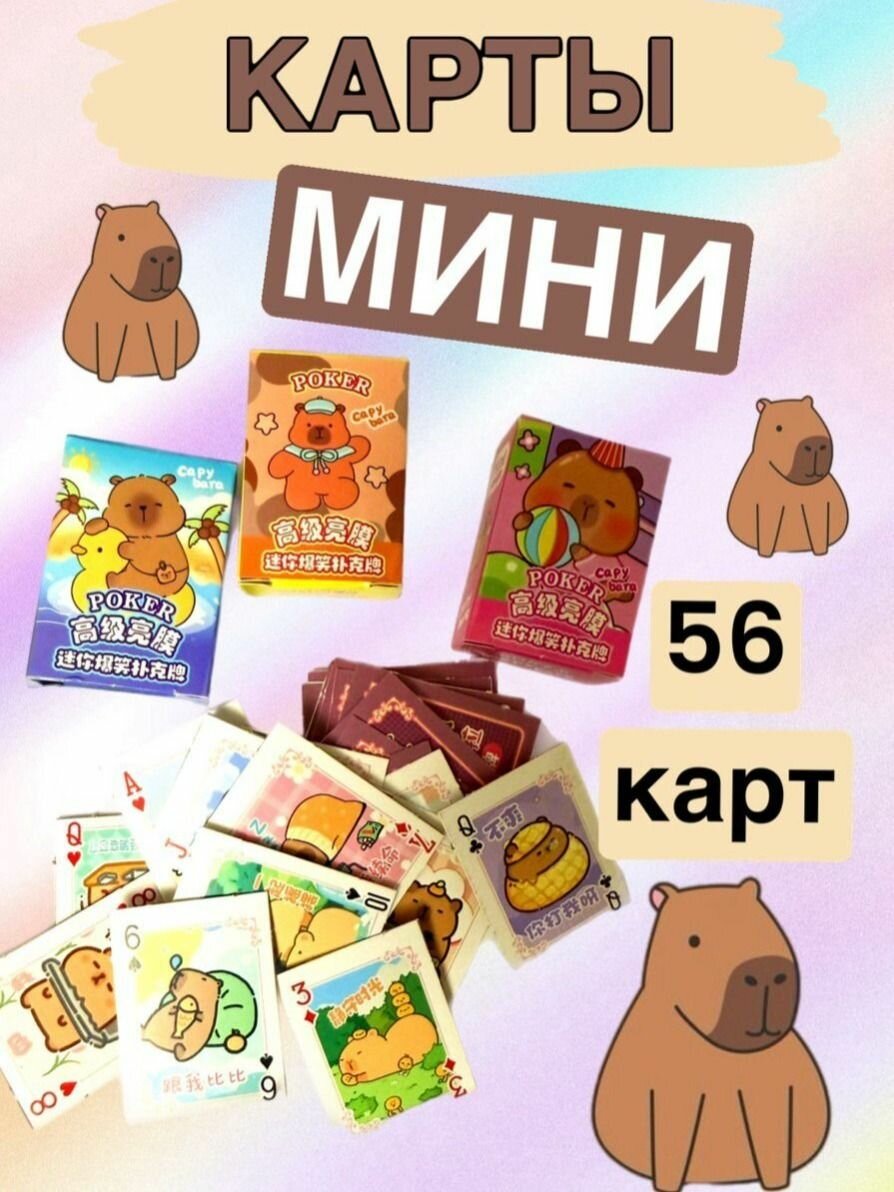 Игральные карты "Капибара мини", для взрослых и детей, 20 карт