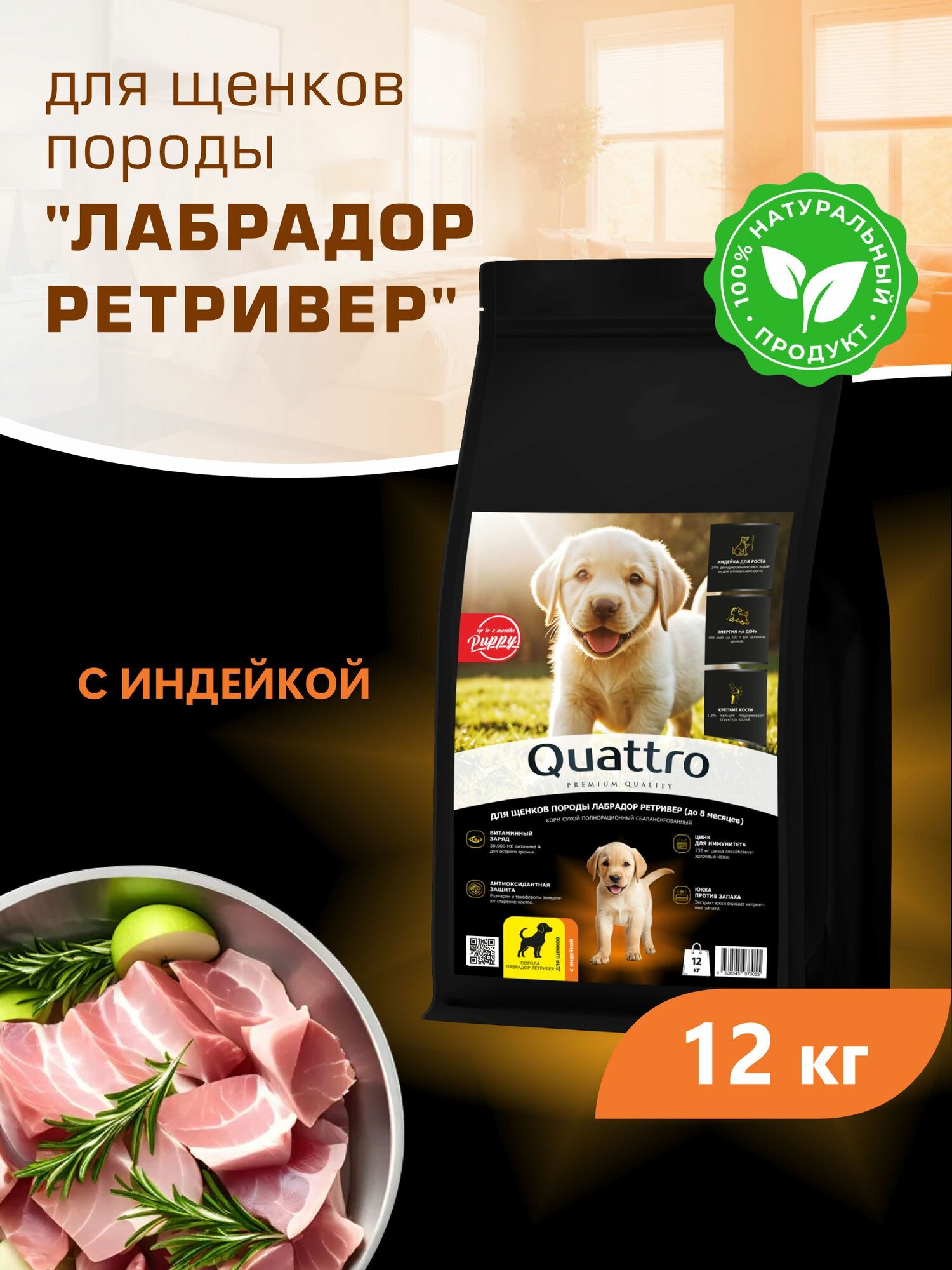 Quattro корм для щенков породы Лабрадор ретривер, с индейкой 12 кг