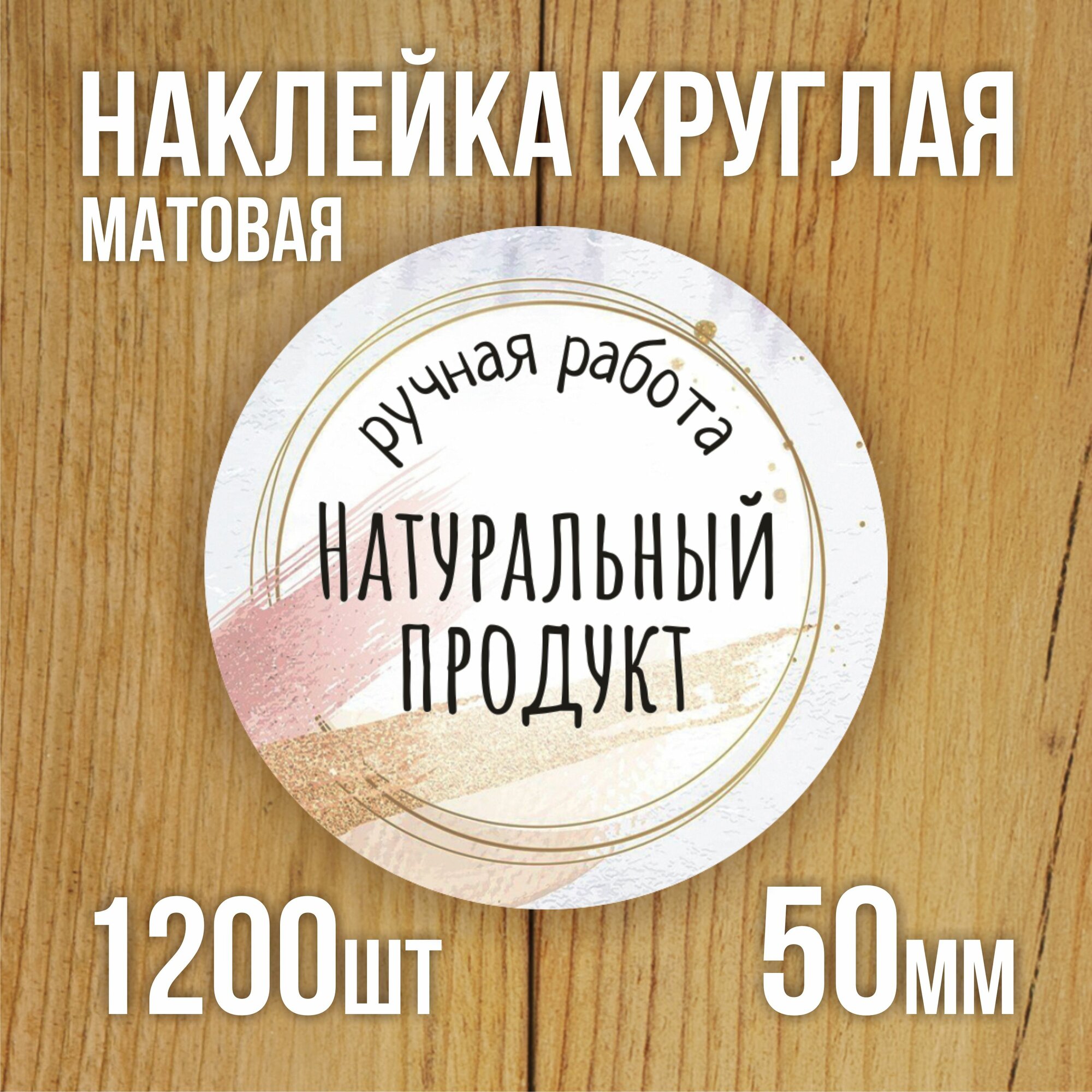 Наклейка стикер матовая круглая 50 мм 1200 шт "Ручная работа Натуральный продукт"