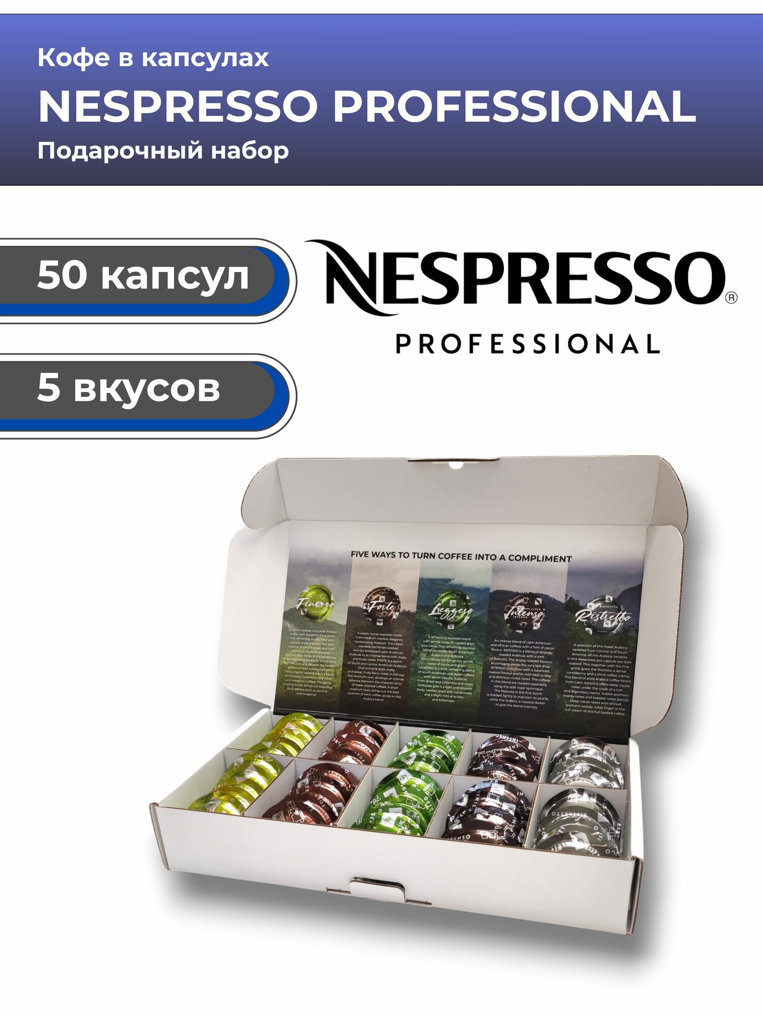 Кофе в капсулах Nespresso Professional. Набор из 5 вкусов. 50 капсул