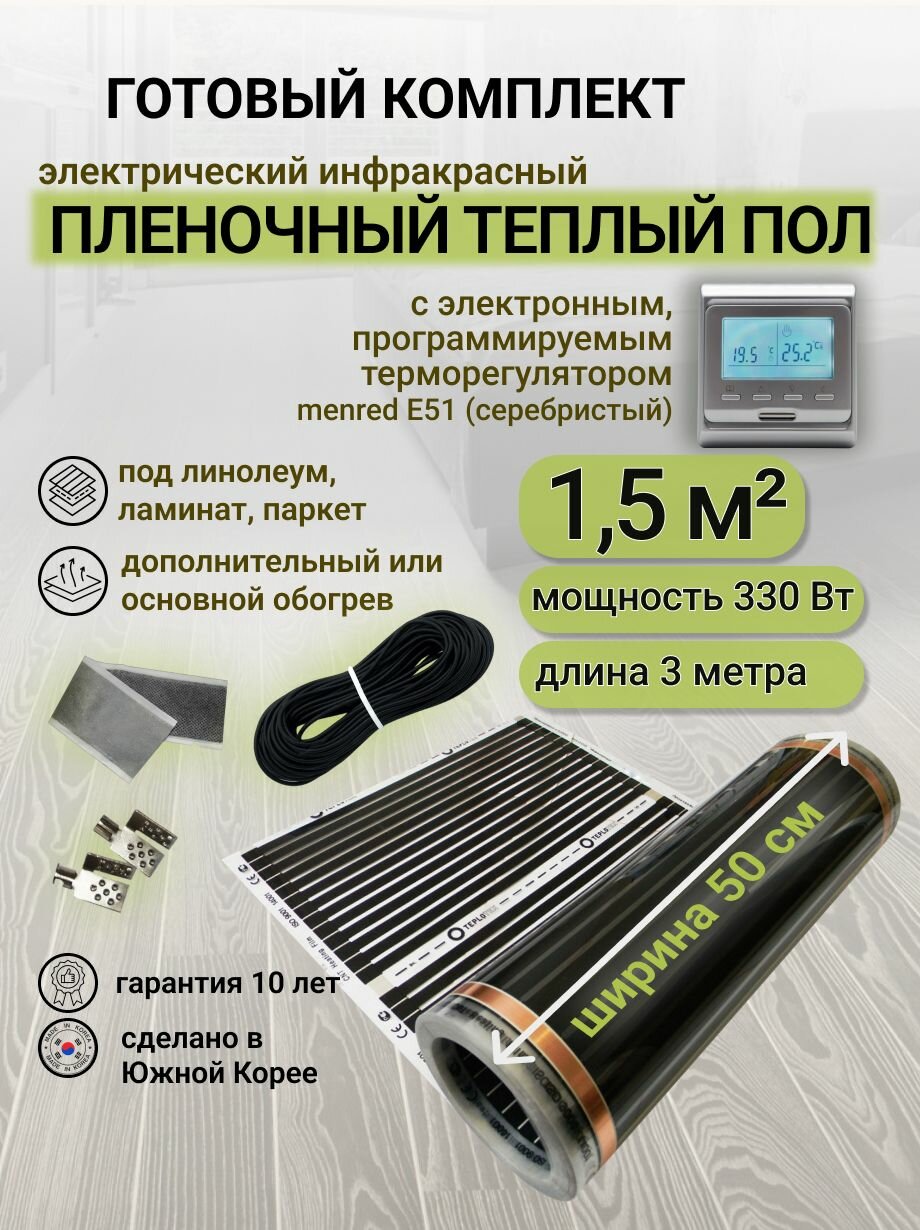 Комплект пленочного теплого пола 0,5 х 3 м, площадь обогрева 1,5 кв. м, электронный терморегулятор Menred E51