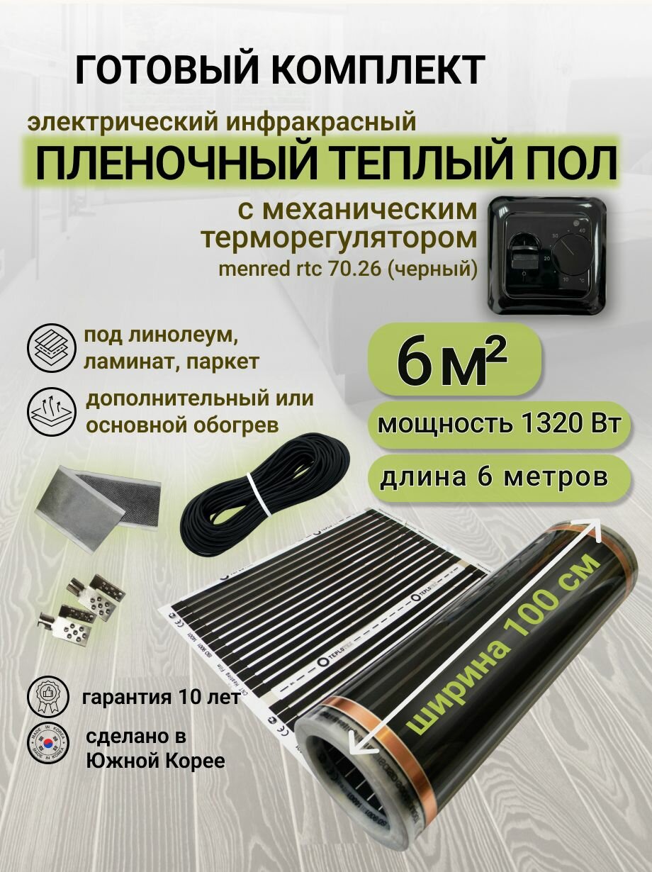 Комплект пленочного теплого пола 1,0 х 6 м, площадь обогрева 6 кв. м, механический терморегулятор Menred RTC 70.26