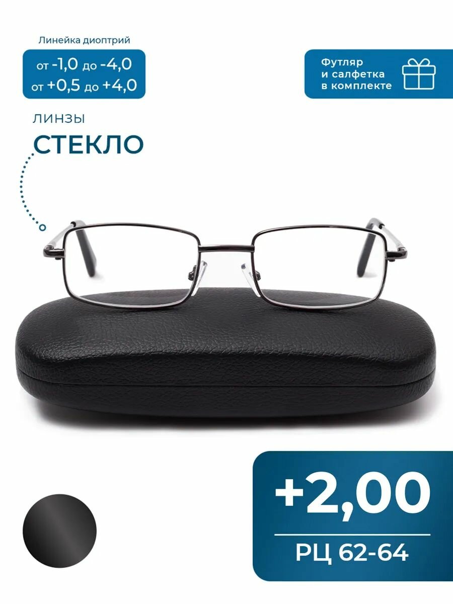Корригирующие очки для чтения металл с футляром (+2.00) линза стекло, цвет серый, РЦ 62-64