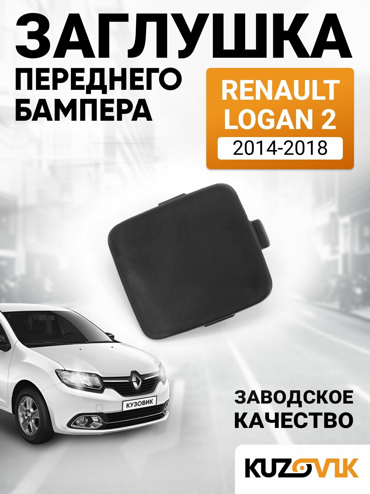Заглушка под буксировочный крюк в передний бампер для Рено Логан Renault Logan 2 (2014-2018) новая качественный пластик