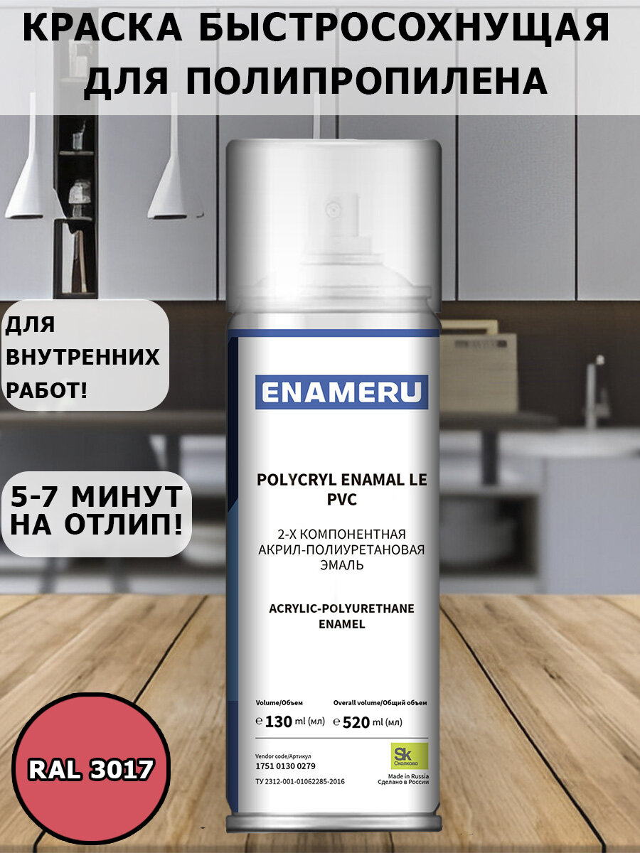 Аэрозольная краска для Полипропилена и ПЭТ Энамеру, Акрил-полиуретановая, Полуматовая, Розовый RAL 3017, 0.52л