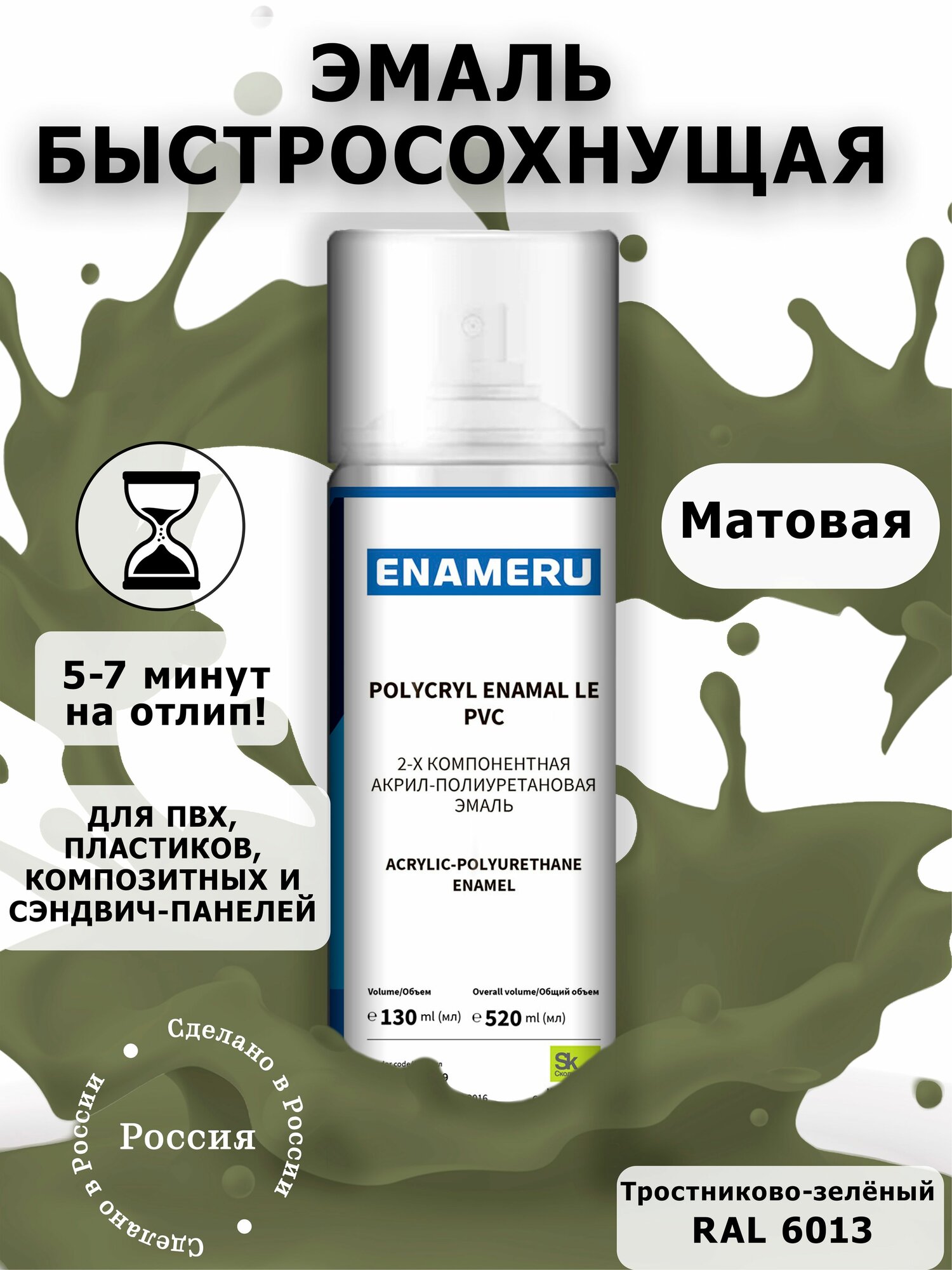 Матовая аэрозольная краска для ПВХ, Пластика Энамеру, Акрил-полиуретановая, Тростниково-зеленый RAL 6013, 0.52л
