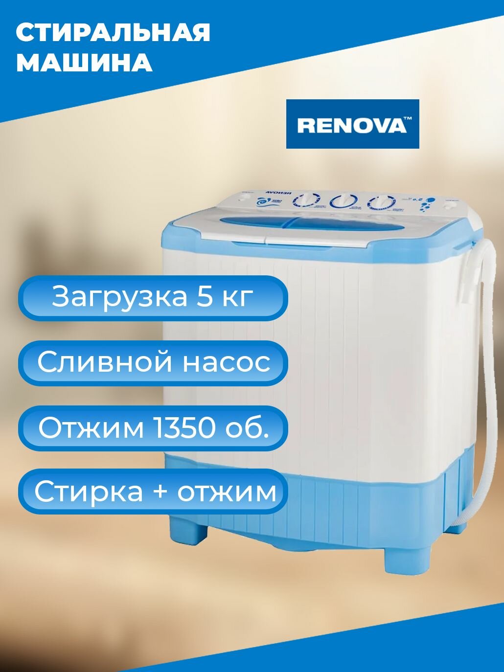 Стиральная машина Ренова WS 50PET полуавтомат, загрузка 5кг, сливной насос, отжим 1350 оборотов в минуту