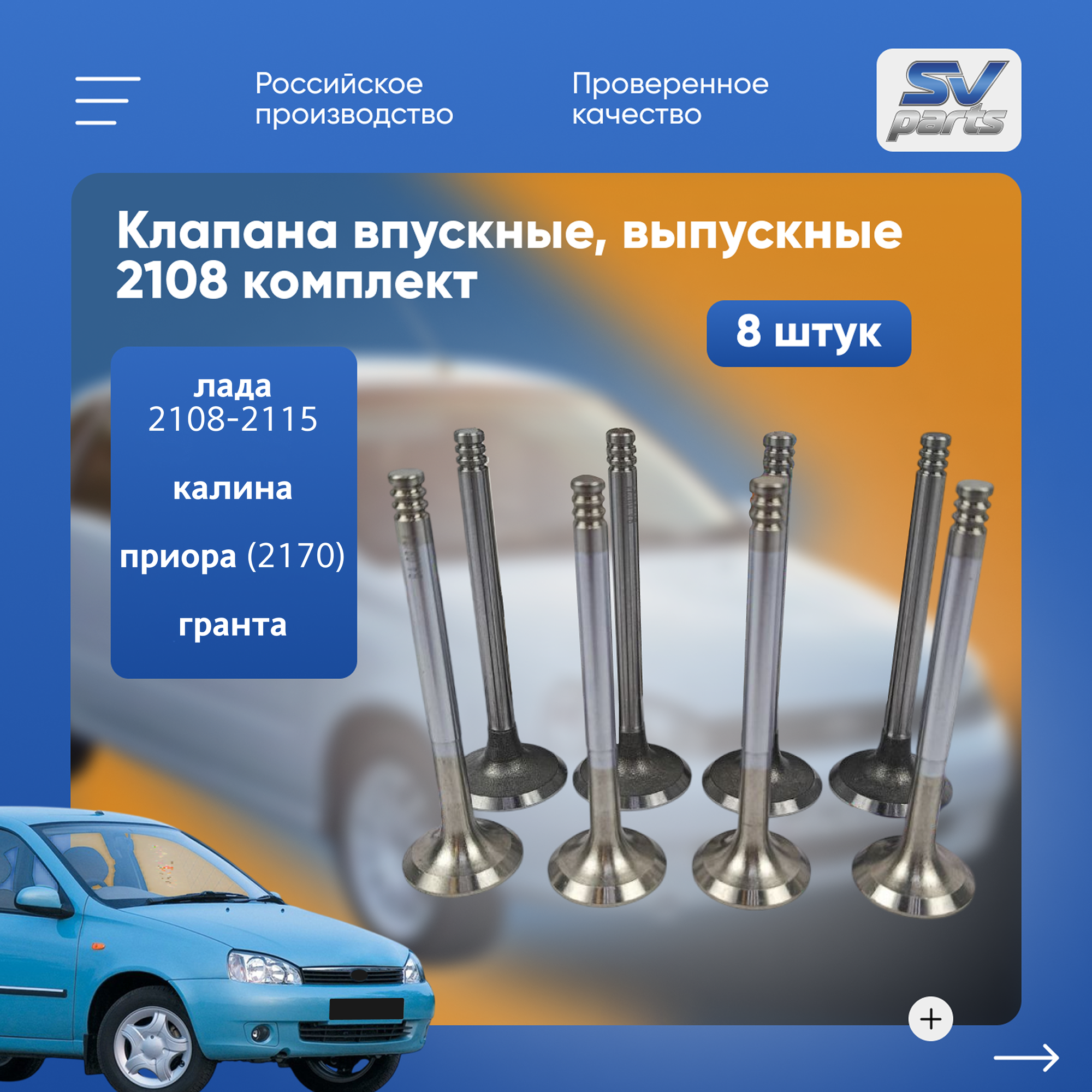 Клапана впускные, выпускные 2108 комплект 8 шт. SV-PARTS