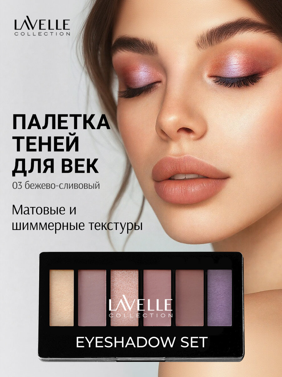 LavelleCollection Тени для век, палетка теней для глаз, матовые и блестящие, тон 03 бежево-сливовый
