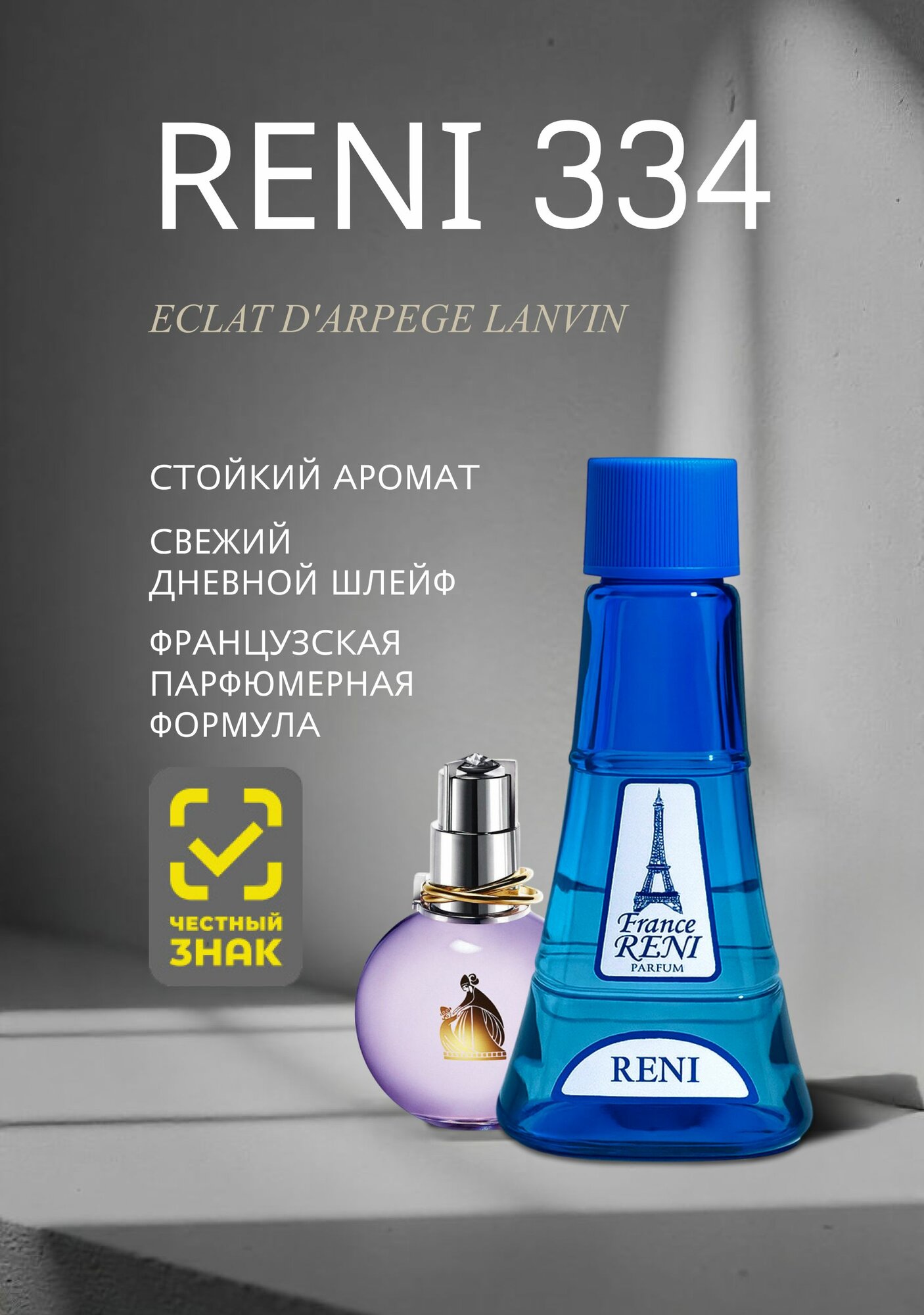 RENI 334 100мл