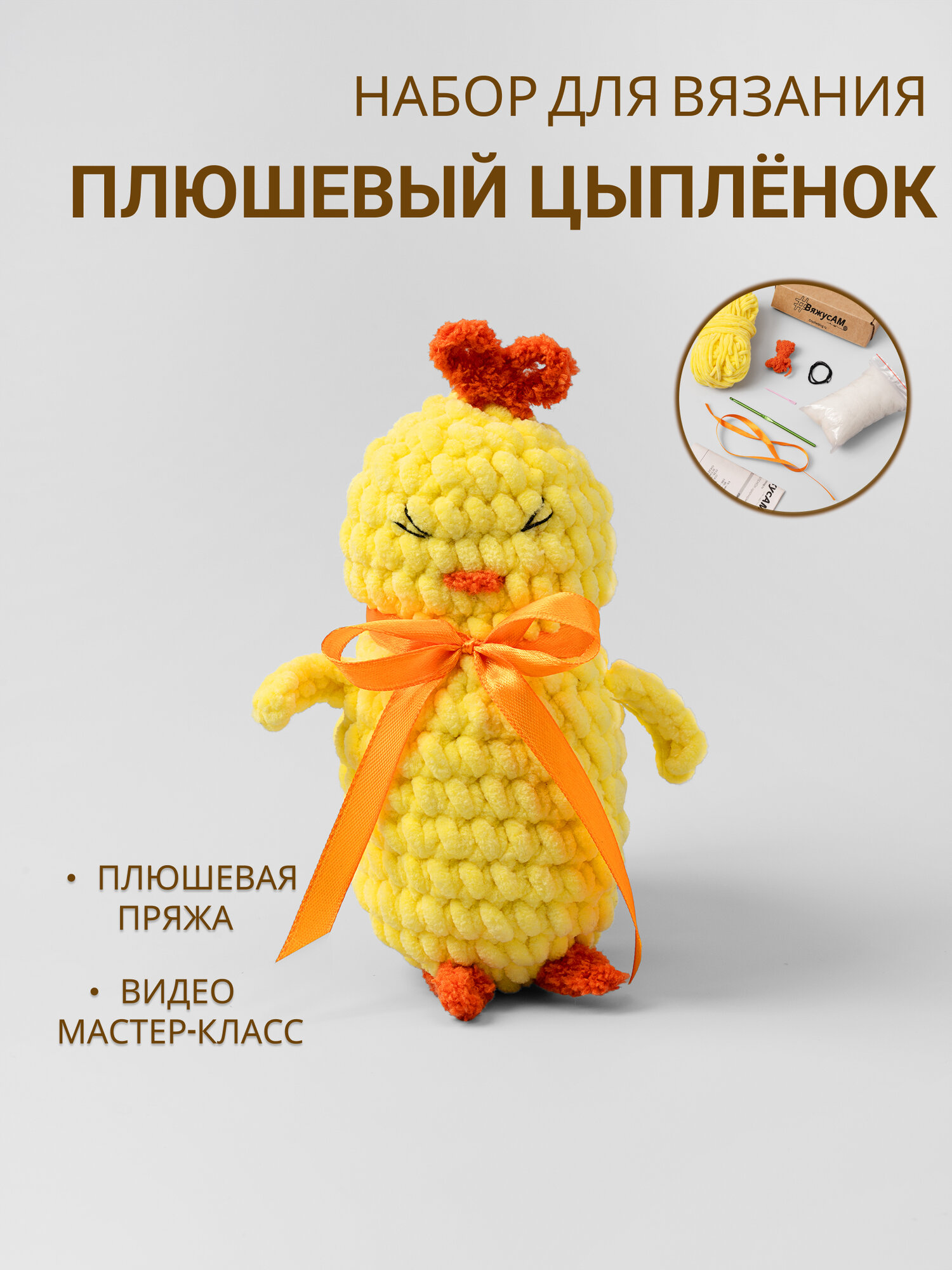 Набор для вязания #ВяжусАМ "Цыпленок", игрушка амигуруми, крючком, плюшевая пряжа