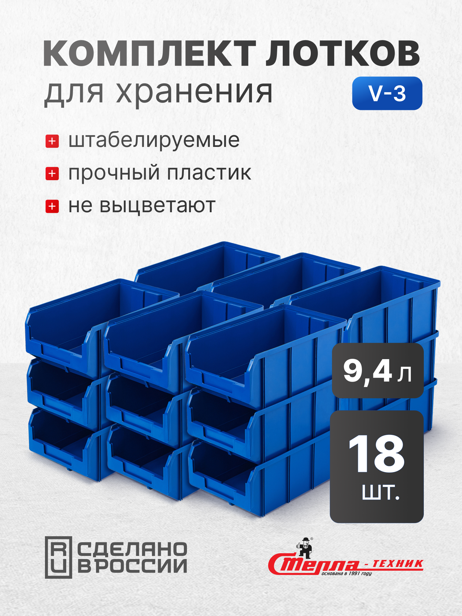 Пластиковый ящик Стелла-техник V-3-К18-синий, 37х21х30 см, комплект 18 шт.