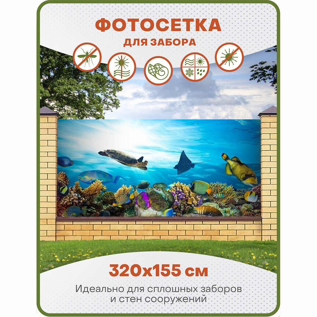 Фотосетка для забора и беседки, Подводный мир, фотофасад для дачи и террасы, люверсы в подарок, ФС079, 320х155 см