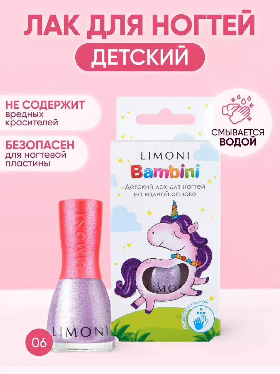 Лак для ногтей детский на водной основе Bambini LIMONI / Тон 06