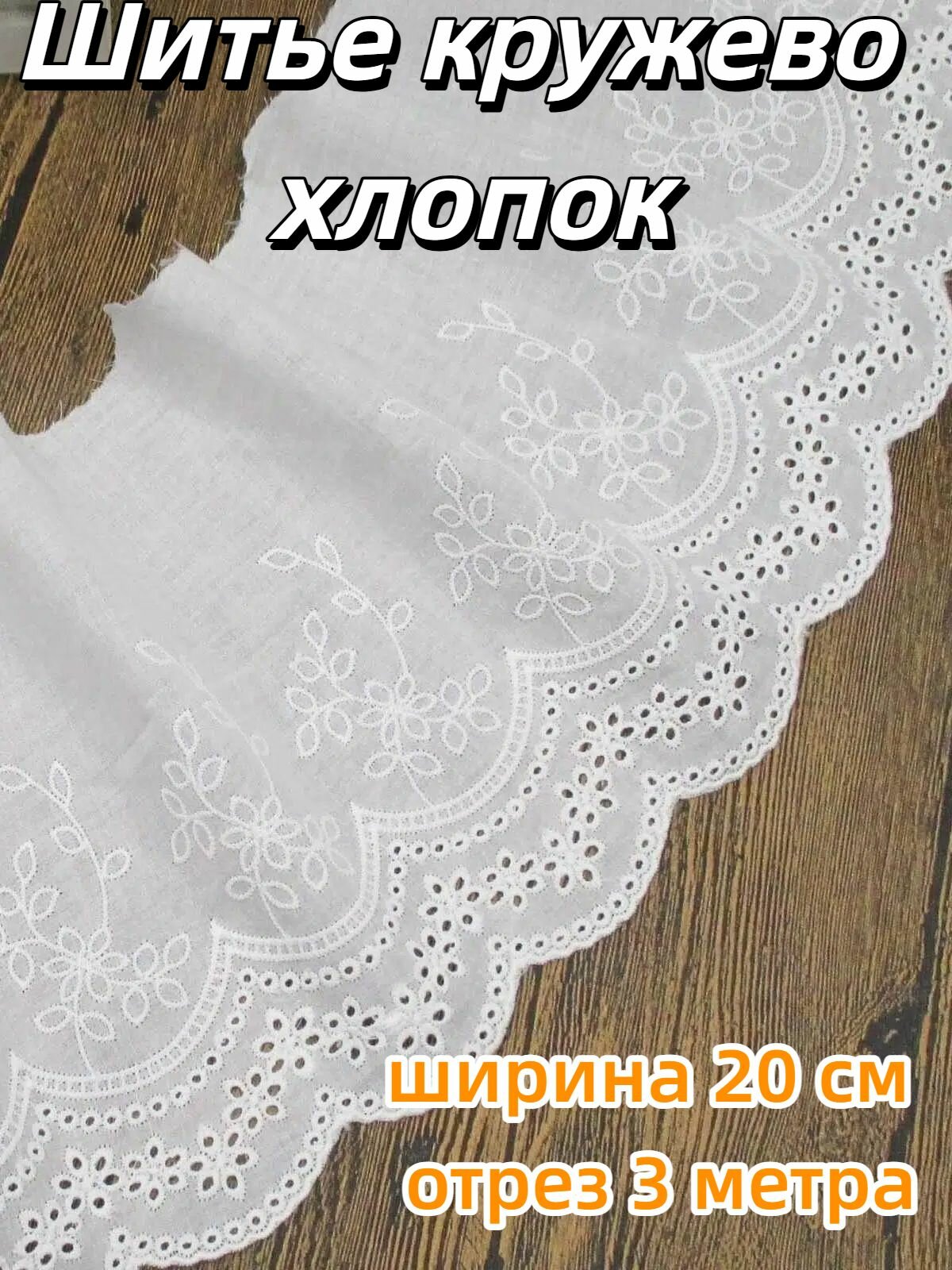 Шитье на хлопковом батисте, Шитье кружево хлопок, белое , ширина 20 см, отрез 3 метра