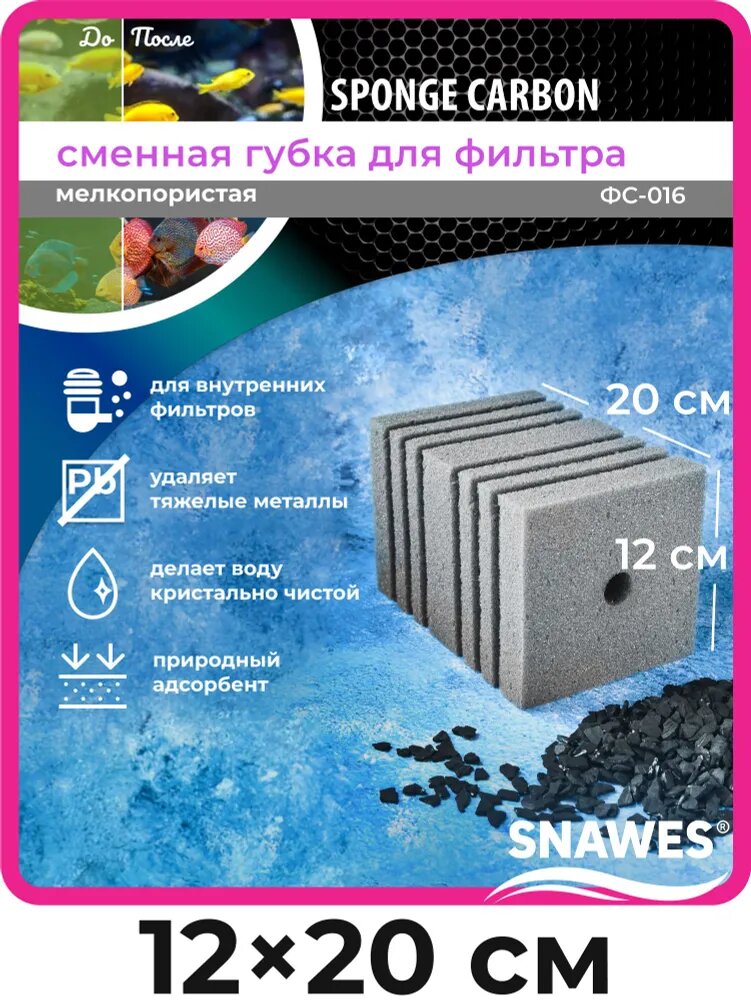 Губка для фильтра сменная с активированным углем SNAWES "Sponge Carbon", 120*120*200мм, мелкопористая, модель: ФС-016