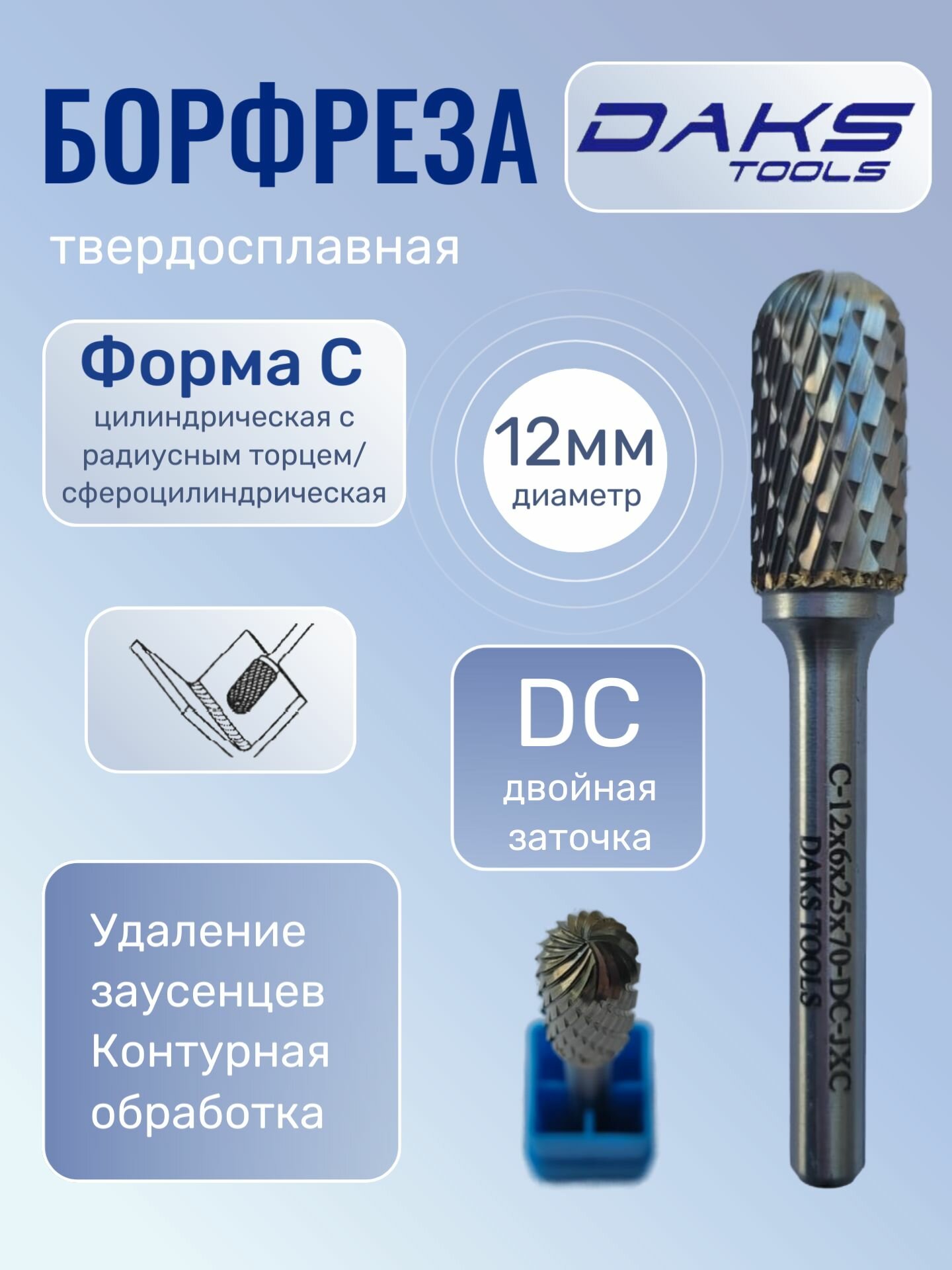 DAKSTOOLS Борфреза сфероцилиндрическая форма C-12мм, DC-двойная насечка