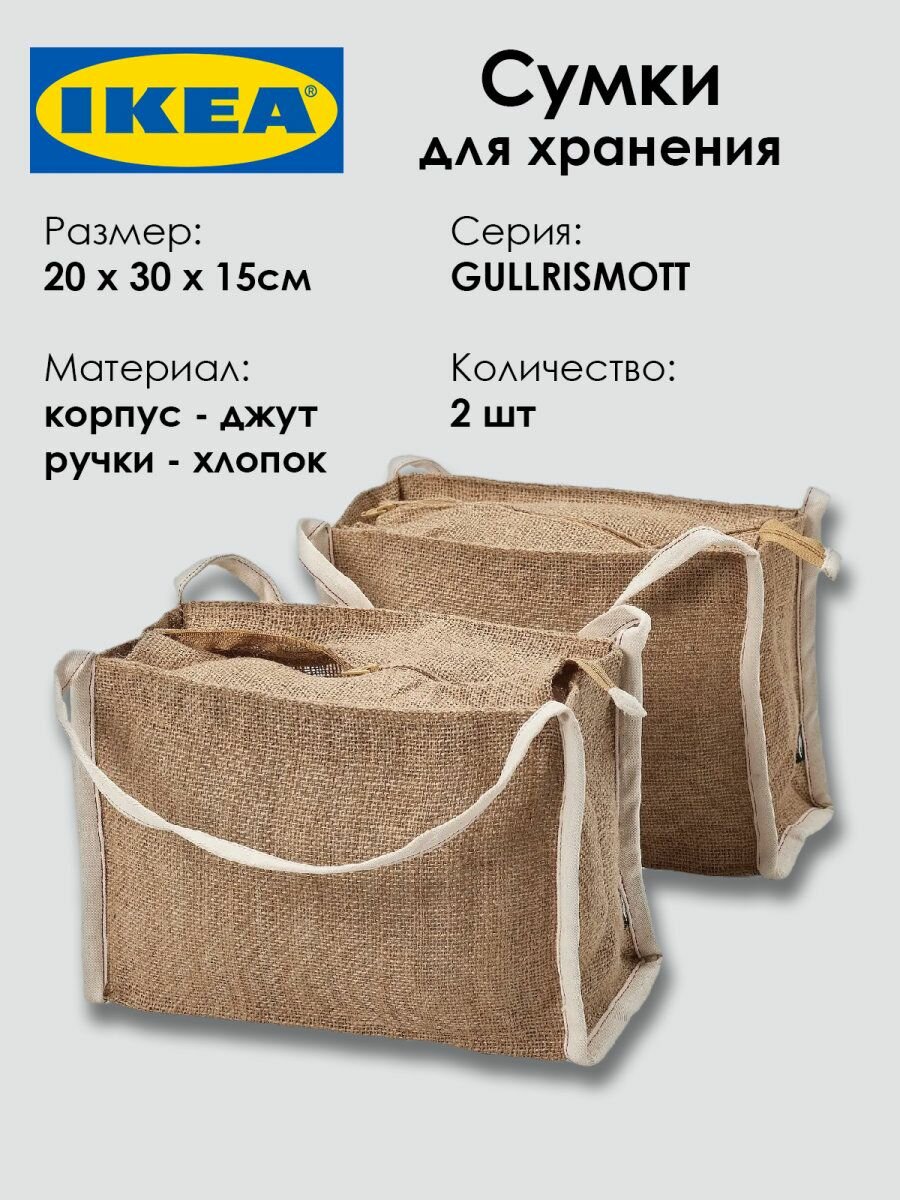 Сумка хозяйственная GULLRISMOTT, для хранения, из джута, 9л, 2шт