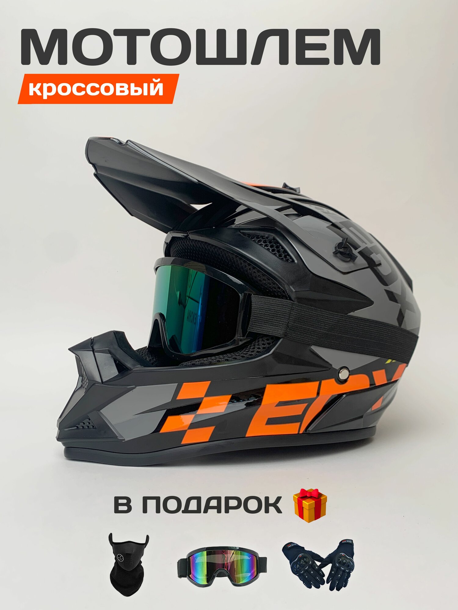 Кроссовый мотошлем для мотокросса и эндуро, для питбайка, квадроцикла с очками, перчатками и подшлемником размер S