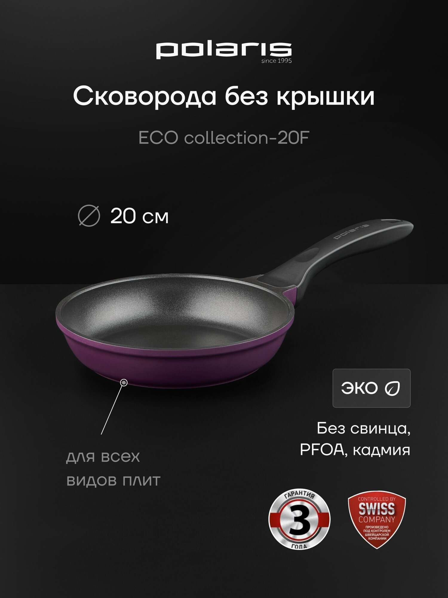 Сковорода с антипригарным покрытием POLARIS ECO collection-20F, литой алюминий 20 см, Фиолетовый