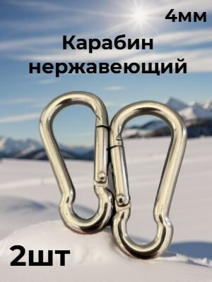 Карабин универсальный пружинный нержавеющий 4мм, 2шт.