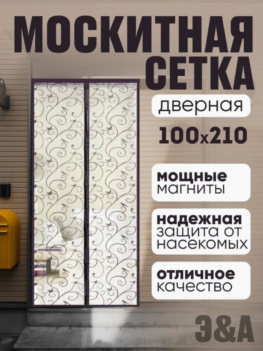 Москитная сетка на дверь на магнитах раздвижная 100*210.
