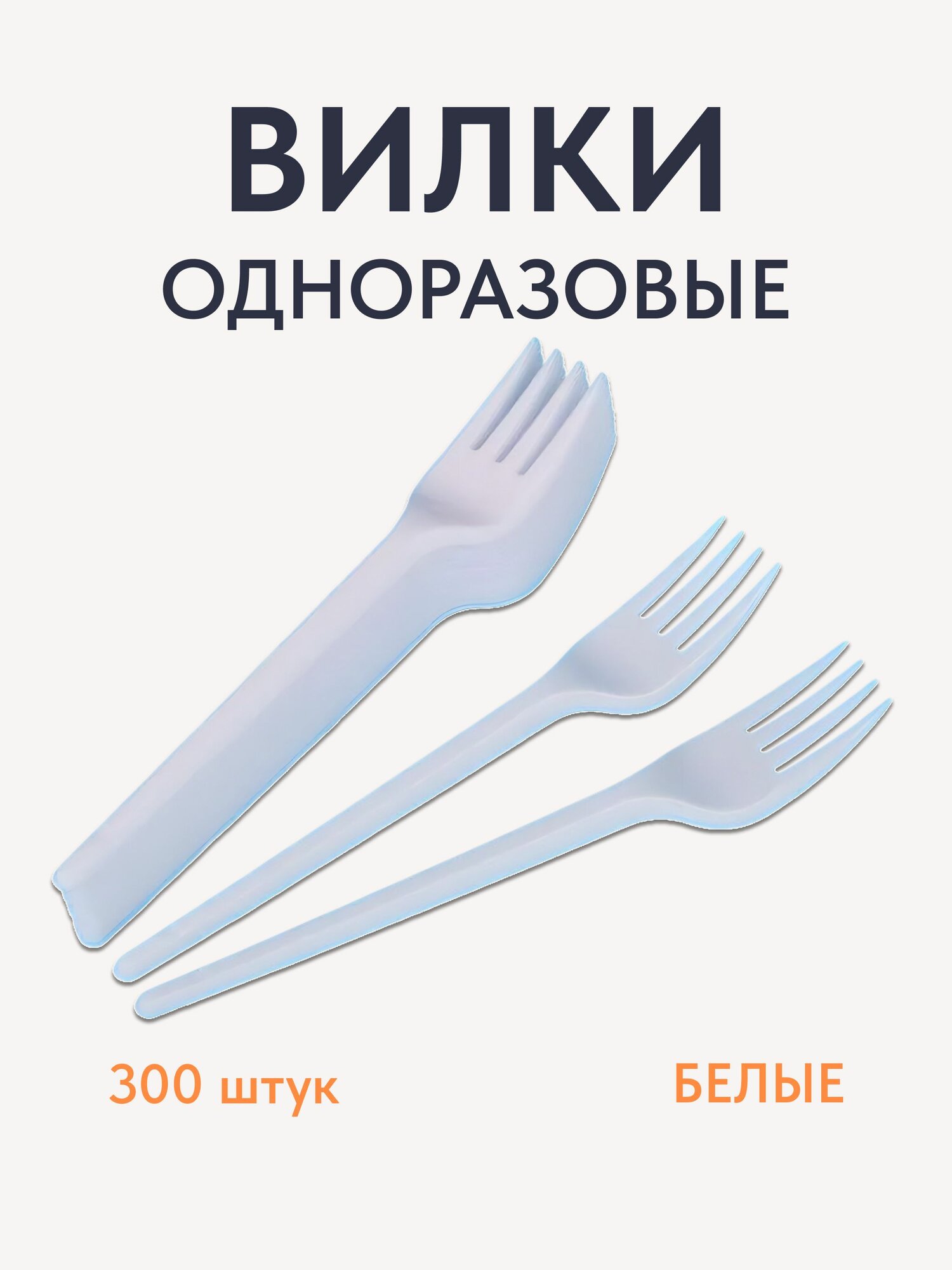 Вилка столовая одноразовая, цвет белый, длина 16,5 см, 300шт.
