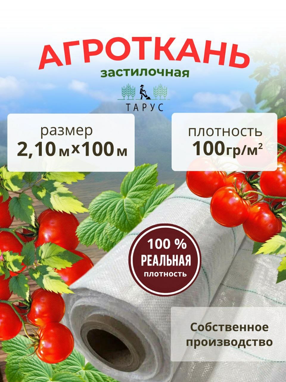 Агроткань застилочная белая 2,10х100м 100г/м2