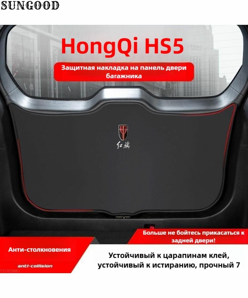 Коврик для защиты двери багажника HongQi HS5 — защита от ударов, аксессуар для багажного отделения, автозапчасти