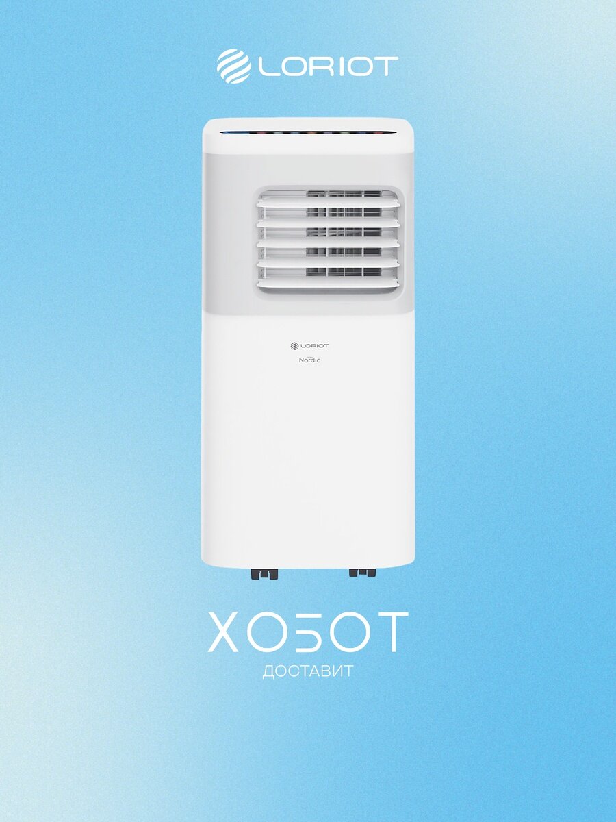 Кондиционер Loriot LPAC-12TP