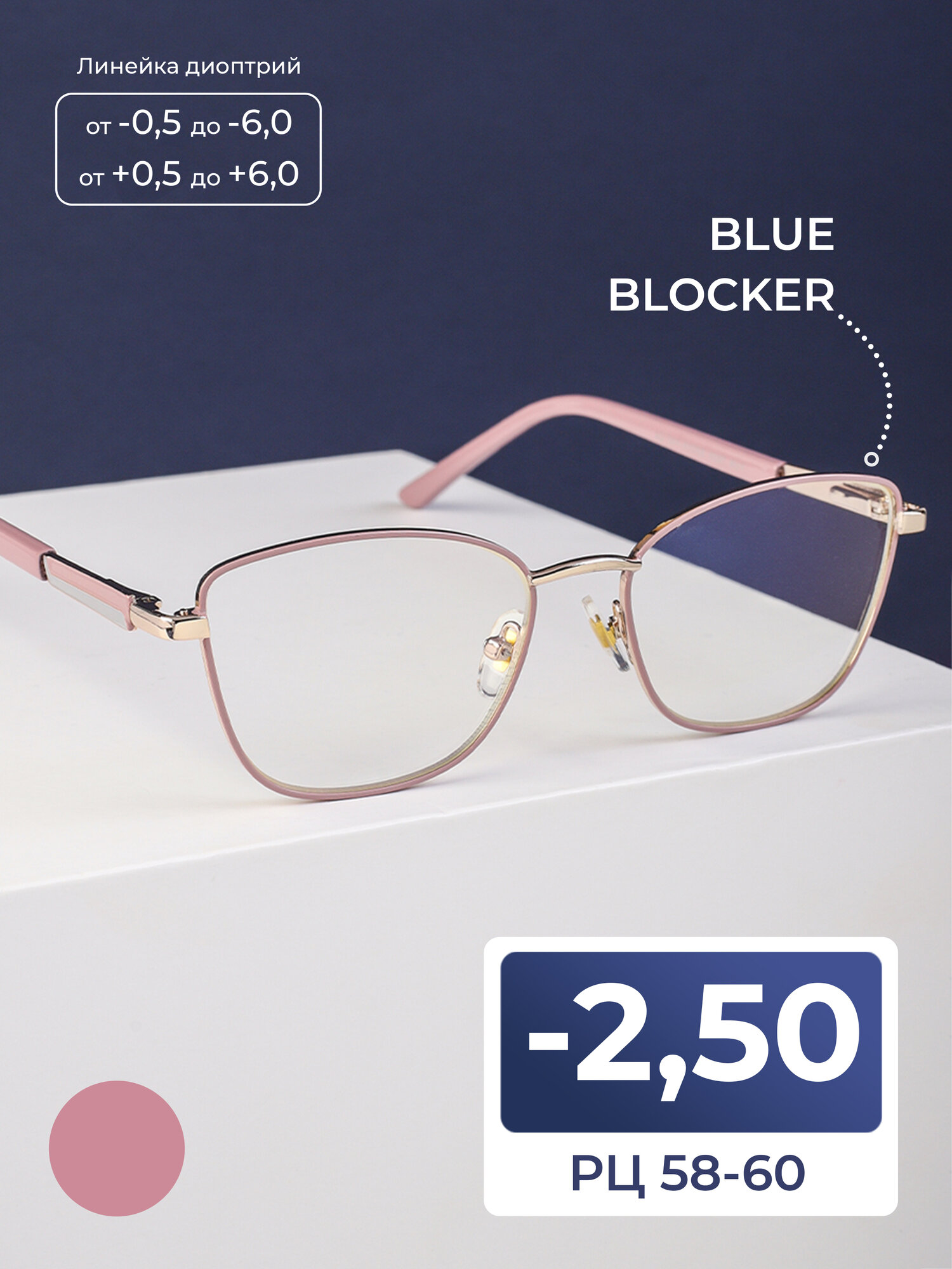 Готовые очки РЦ 58-60 для зрения-дали BLUE BLOCKER (-2.50) FAVARIT 7855 C4, без футляра, цвет розовый, РЦ 58-60