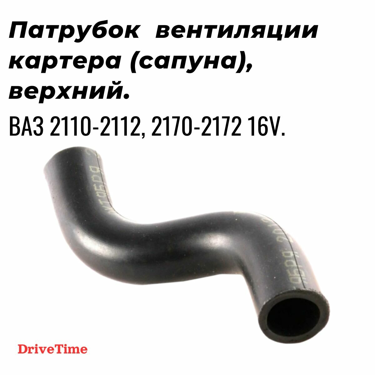 Патрубок ВАЗ 2110, 2111, 2112 16V вентиляции картера (сапуна), верхний.
