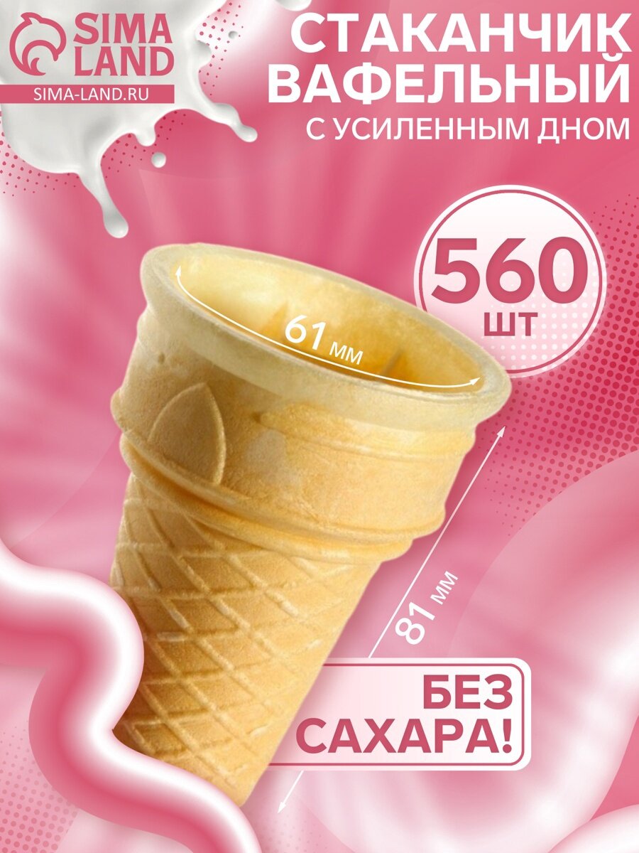 Стаканчик вафельный факел ф-80, 560 шт, 3.3 кг