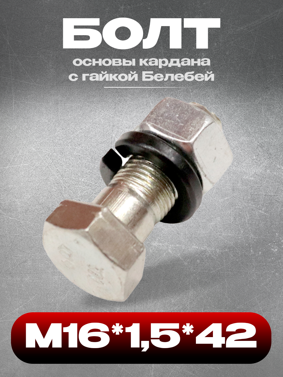 Болт крепления кардана М16x1,5x42 с гайкой, усиленный, для Урал, КАМАЗ и ГАЗ