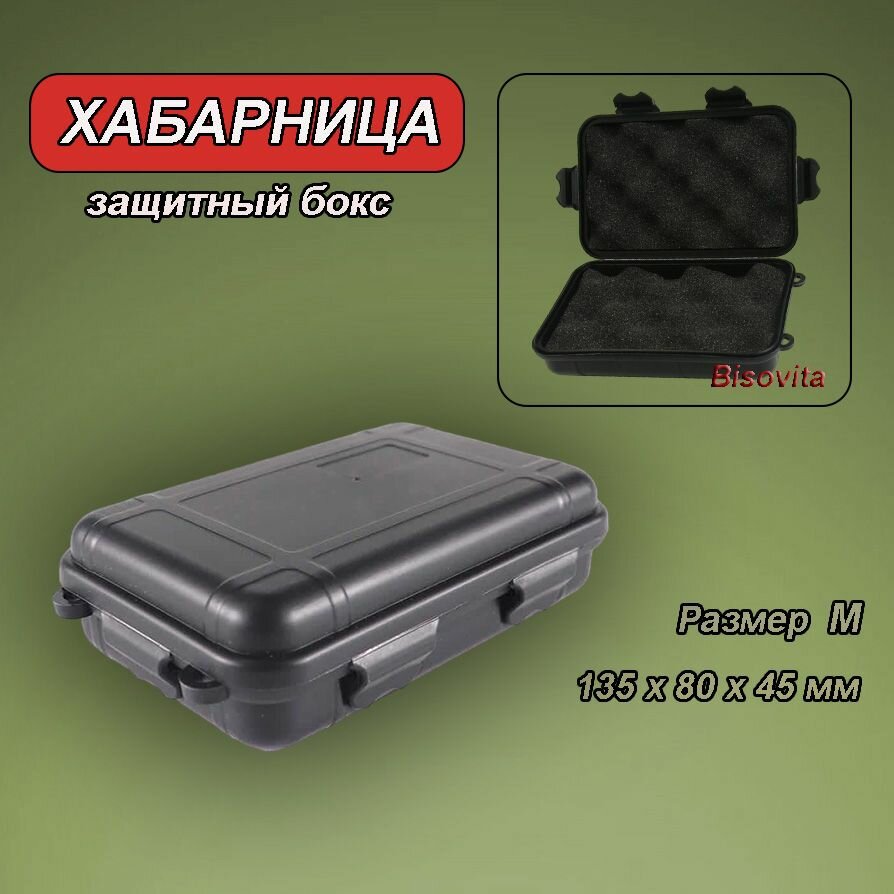 Защитный ударопрочный кейс черное Малый размер 135X80X40 1PCS
