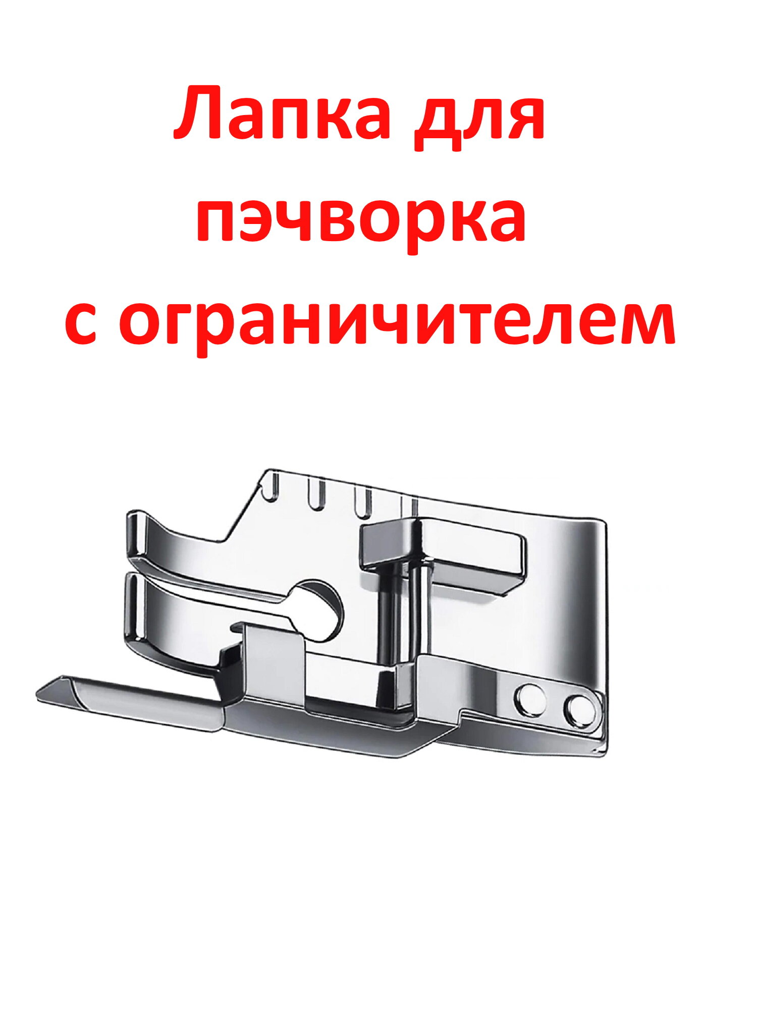 Лапка для бытовой швейной машины, для пэчворка (лоскутного шитья) с ограничителем