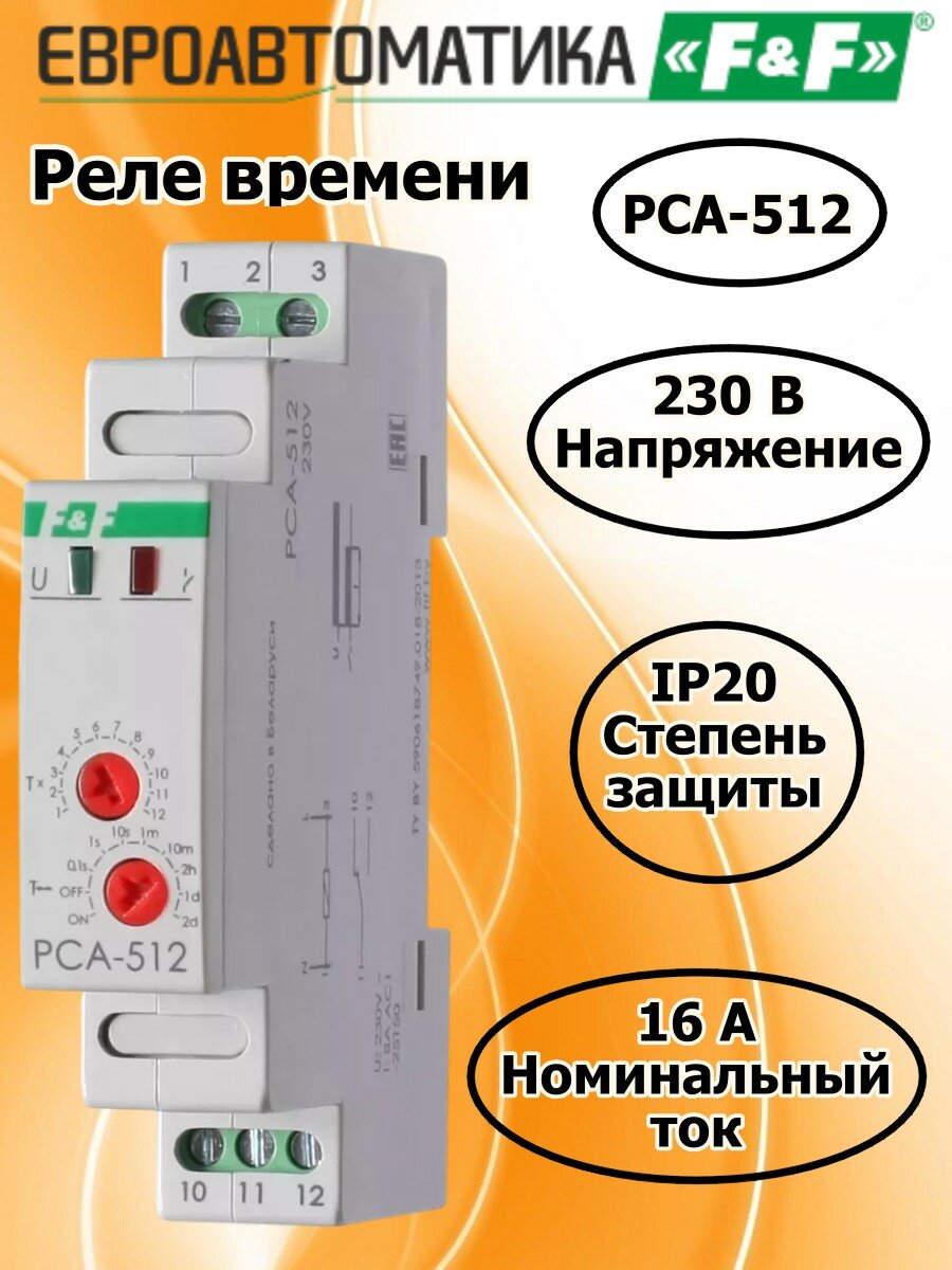Евроавтоматика Реле времени для систем автоматики PCА-512, EA02.001.001